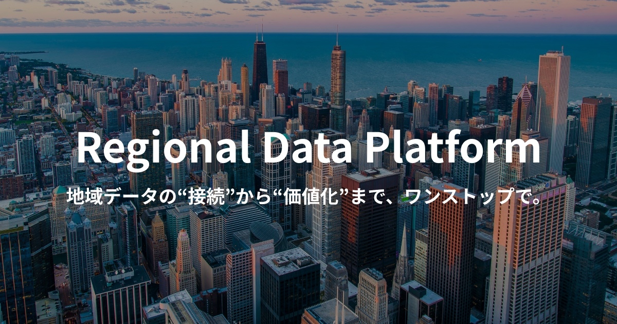 NRIデジタル、地域に紐づく多様なデータの契約・統合・活用をワンストップで支援する「Regional Data Platform」の提供を開始 | NEWS | NRI Digital